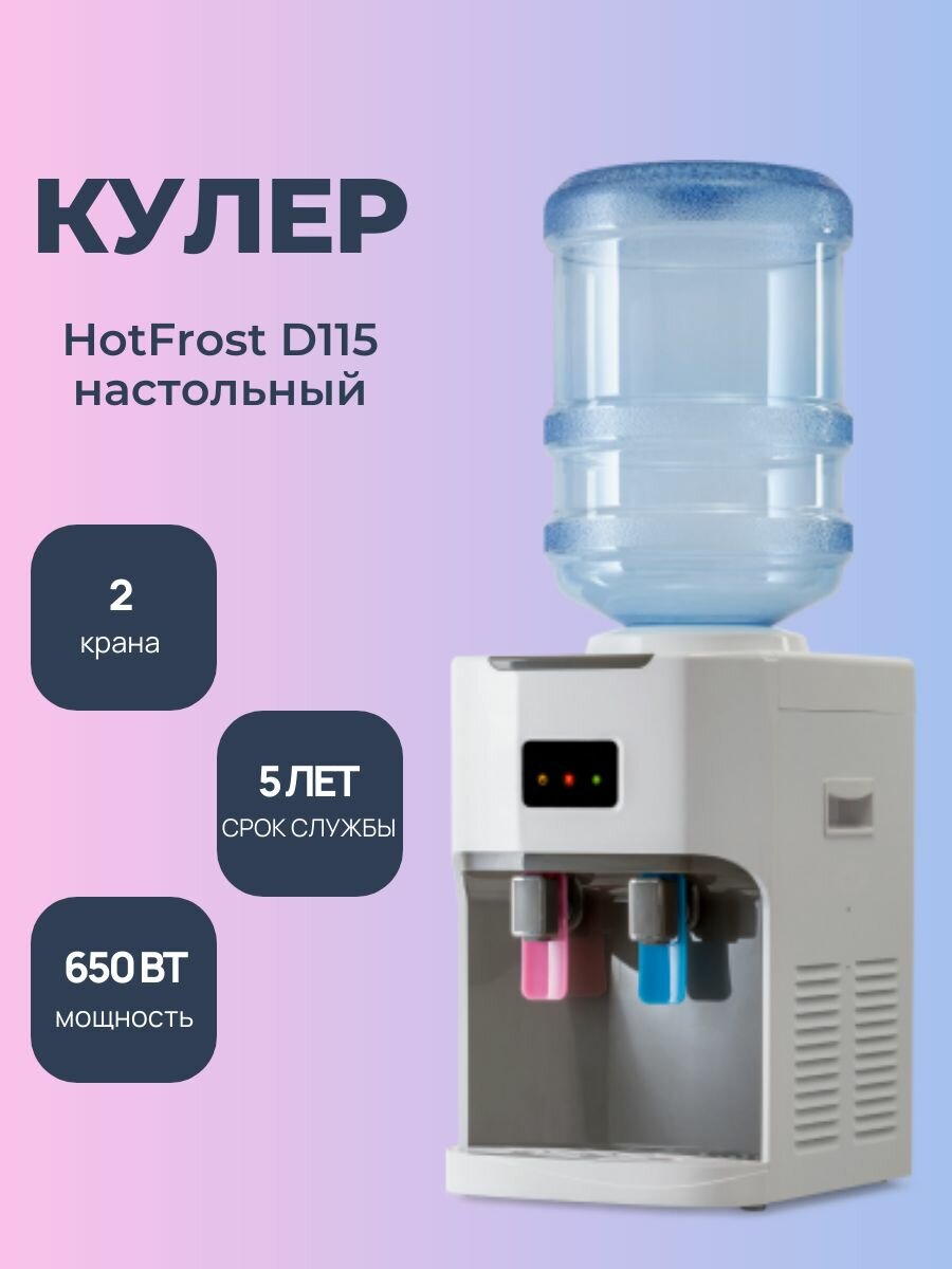 HotFrost Кулер для воды настольный D115, с компрессорным охлаждением и нагревом
