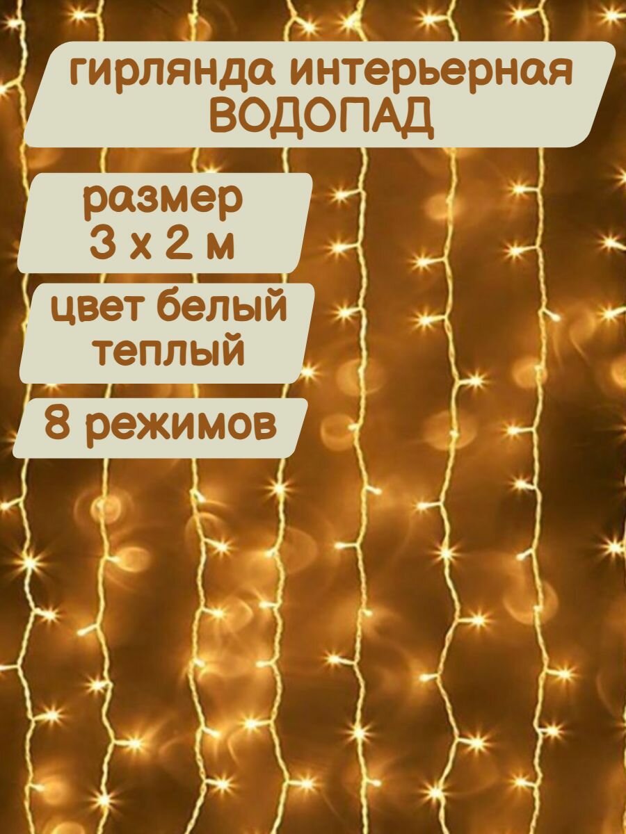 Гирлянда новогодняя водопад 3х2 м / цвет белый теплый / 220В