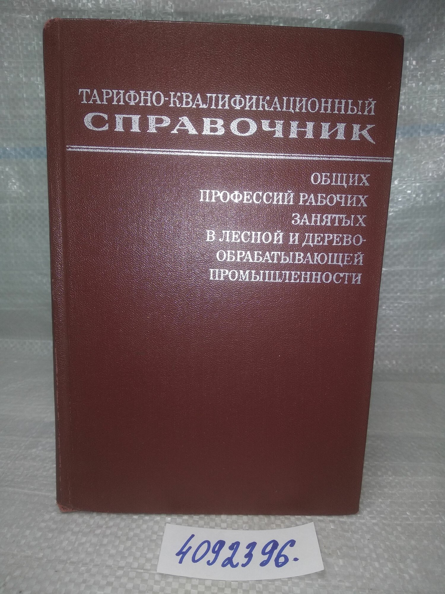 Тарифно-квалификационный справочник общих профессий рабочих, занятых в лесной и деревообрабатывающей промышленности