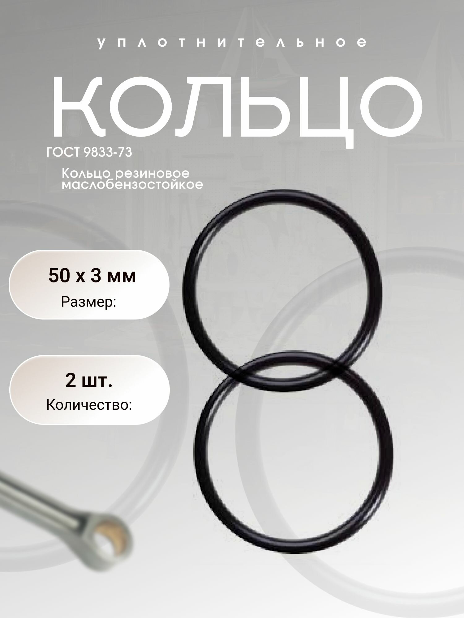 Кольцо уплотнительное резиновое 50-56-3 (50 х 3 мм) , 2 шт.