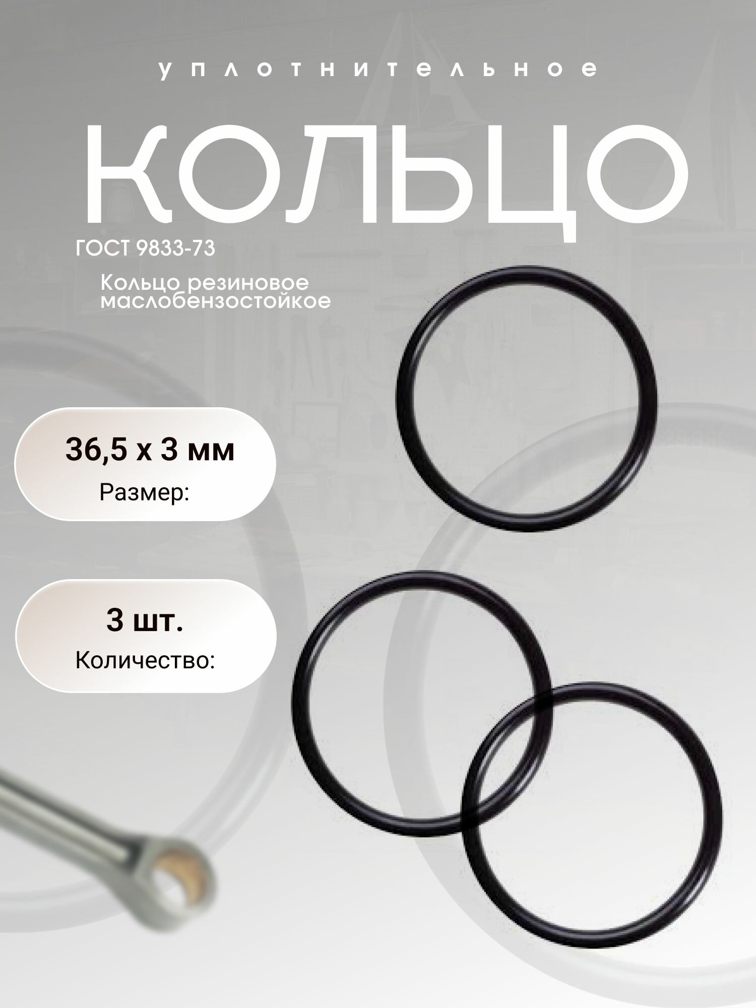 Кольцо уплотнительное резиновое 36,5-42,5-3 (36,5 х 3 мм) , 3 шт.