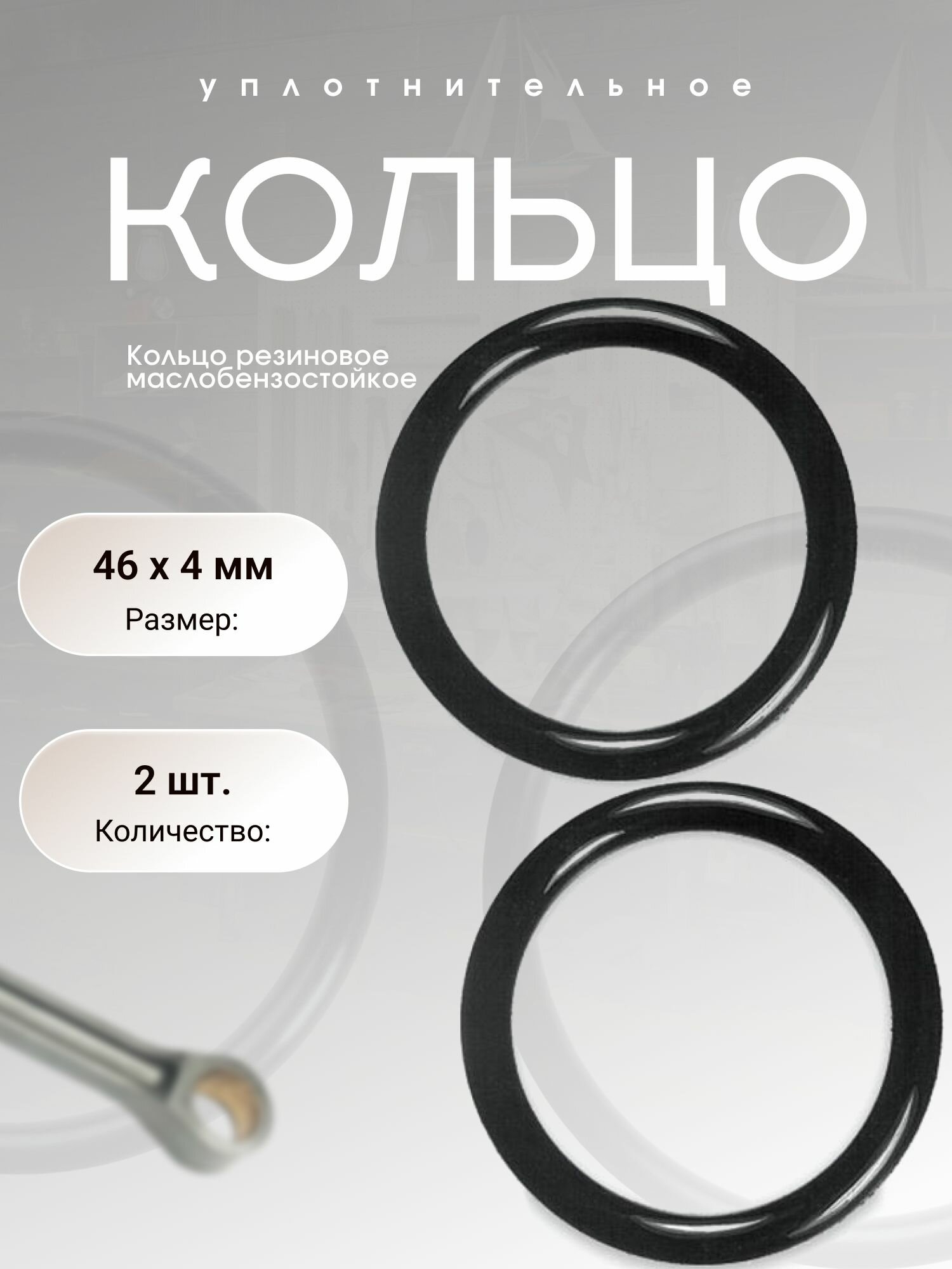 Кольцо уплотнительное резиновое 46-54-4 (46 х 4 мм) , 2 шт.
