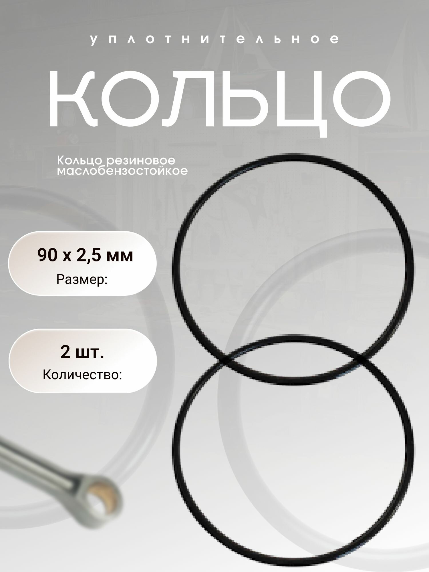 Кольцо уплотнительное резиновое 90-95-2,5 (90 х 2,5 мм) , 2 шт.