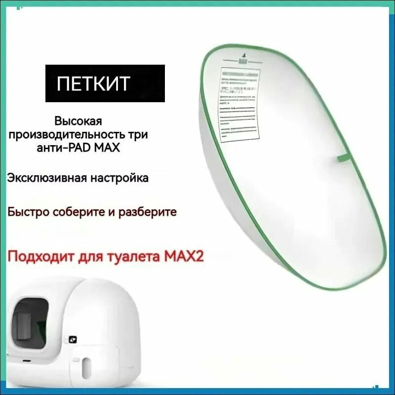 Сменный коврик PETKIT MAX для умного кошачьего туалета PURA MAX 2: усиленный трехслойный защитный коврик с эластичным бортиком