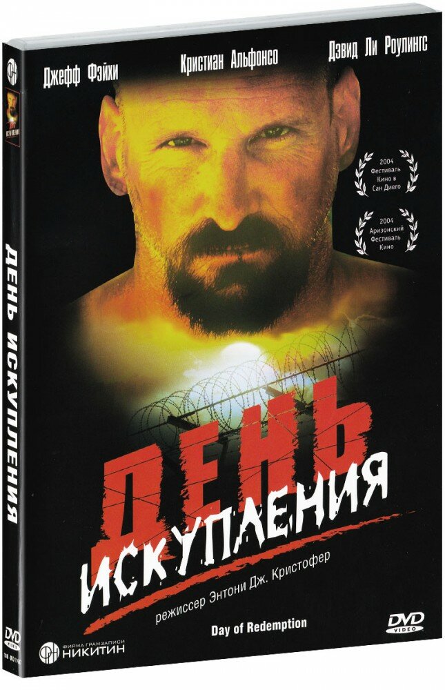 День искупления (DVD) (2004 год, ДВД диск, Слипкейс (Slipcase))