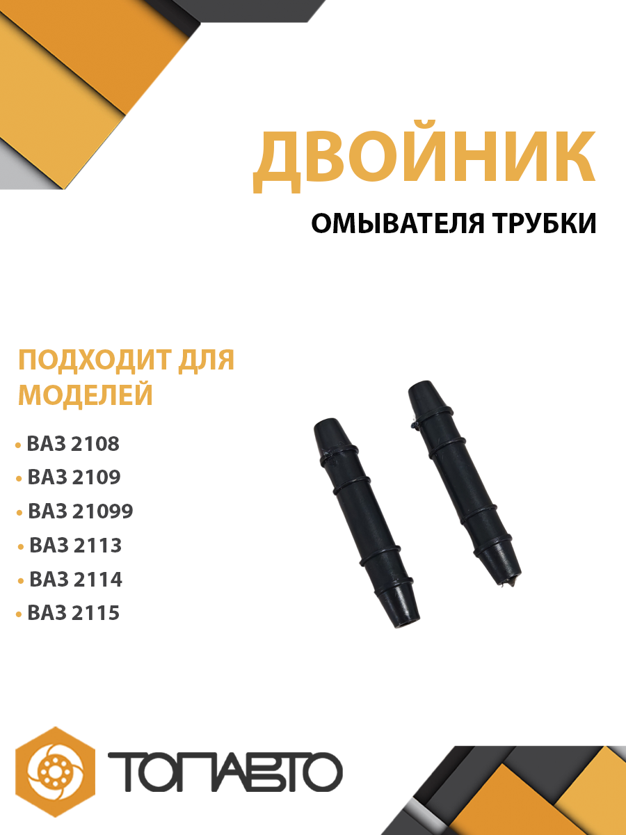 Двойник трубки омывателя 21140-6314088-00 к-т 2 шт