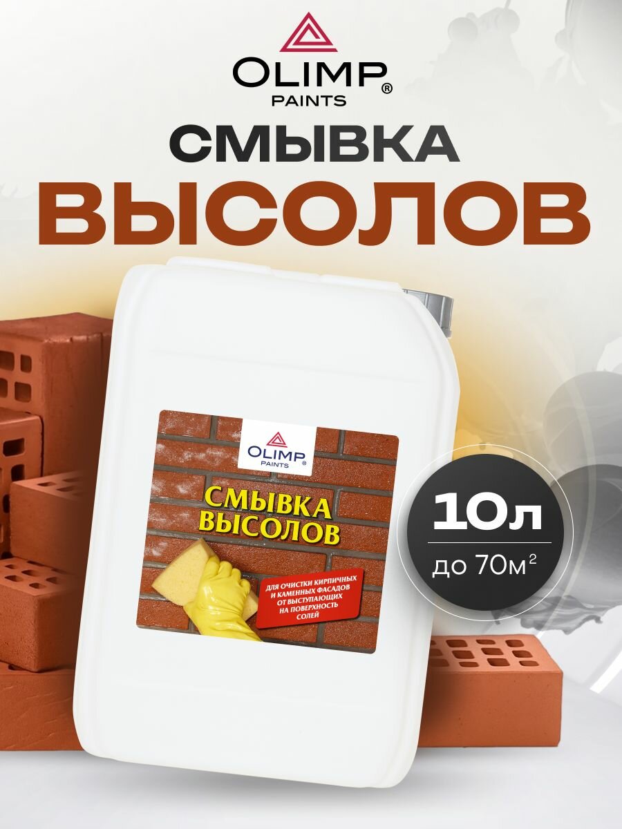OLIMP Смывка высолов 10 л