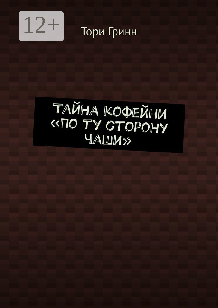 Тайна кофейни «По ту сторону чаши»