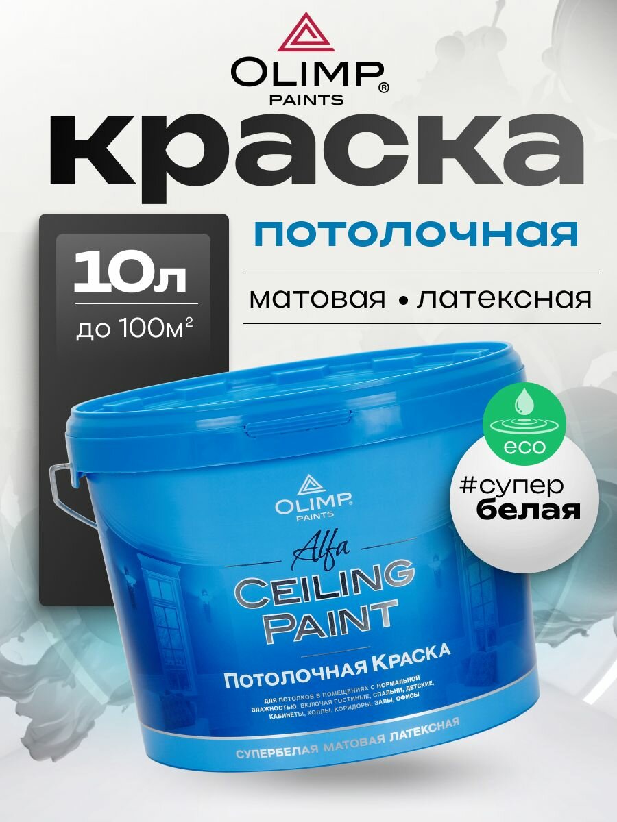 OLIMP Alfa Краска латексная для потолков цвет белый 10 л