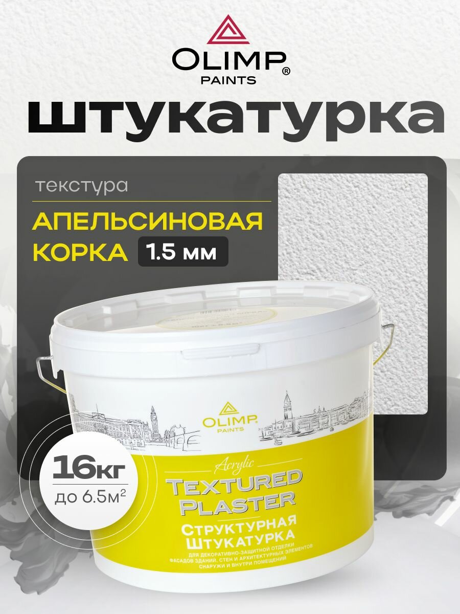 OLIMP Штукатурка структурная акриловая "Апельсиновая корка" цвет белый 16 кг