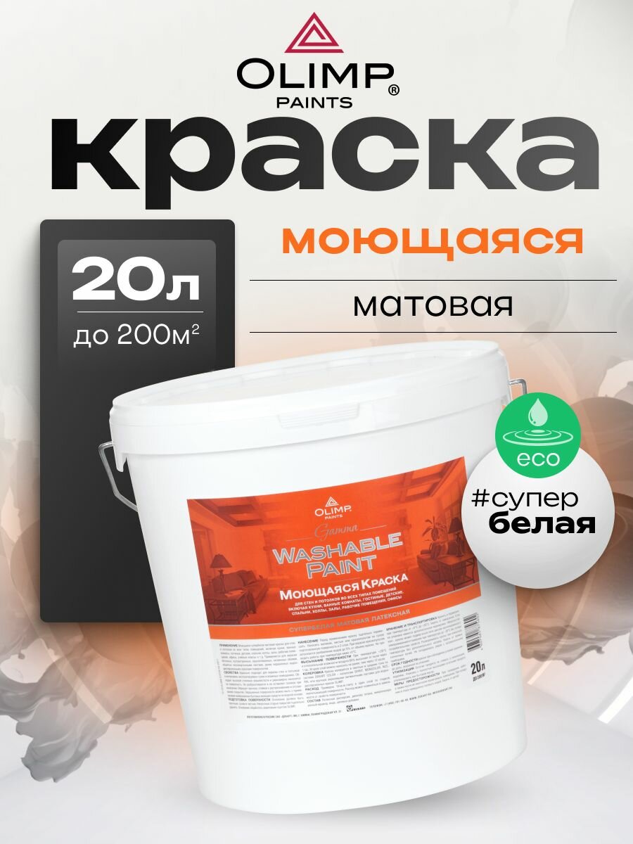 OLIMP Gamma Краска моющаяся матовая 20 л
