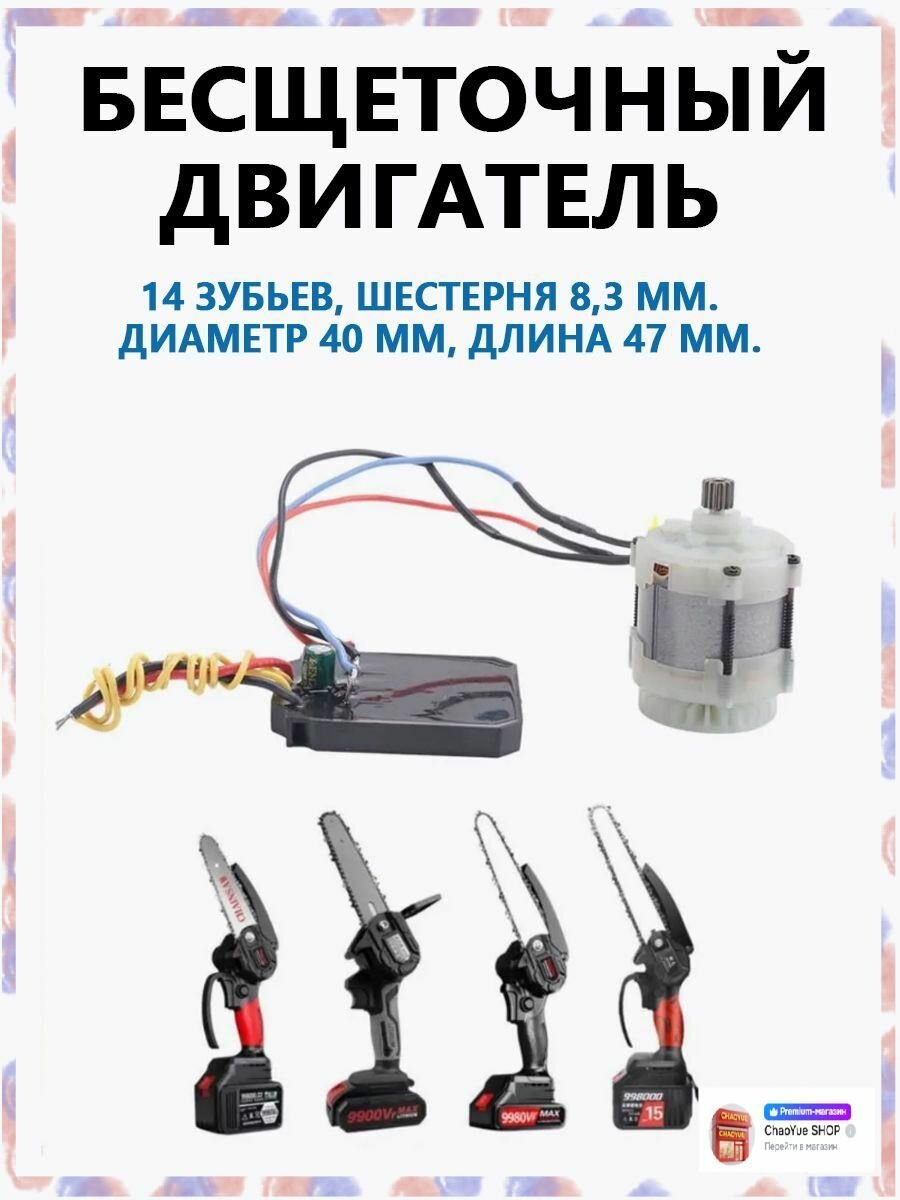 Замена бесщеточного двигателя на 4/6/8-дюймовый аккумуляторный двигатель бензопилы