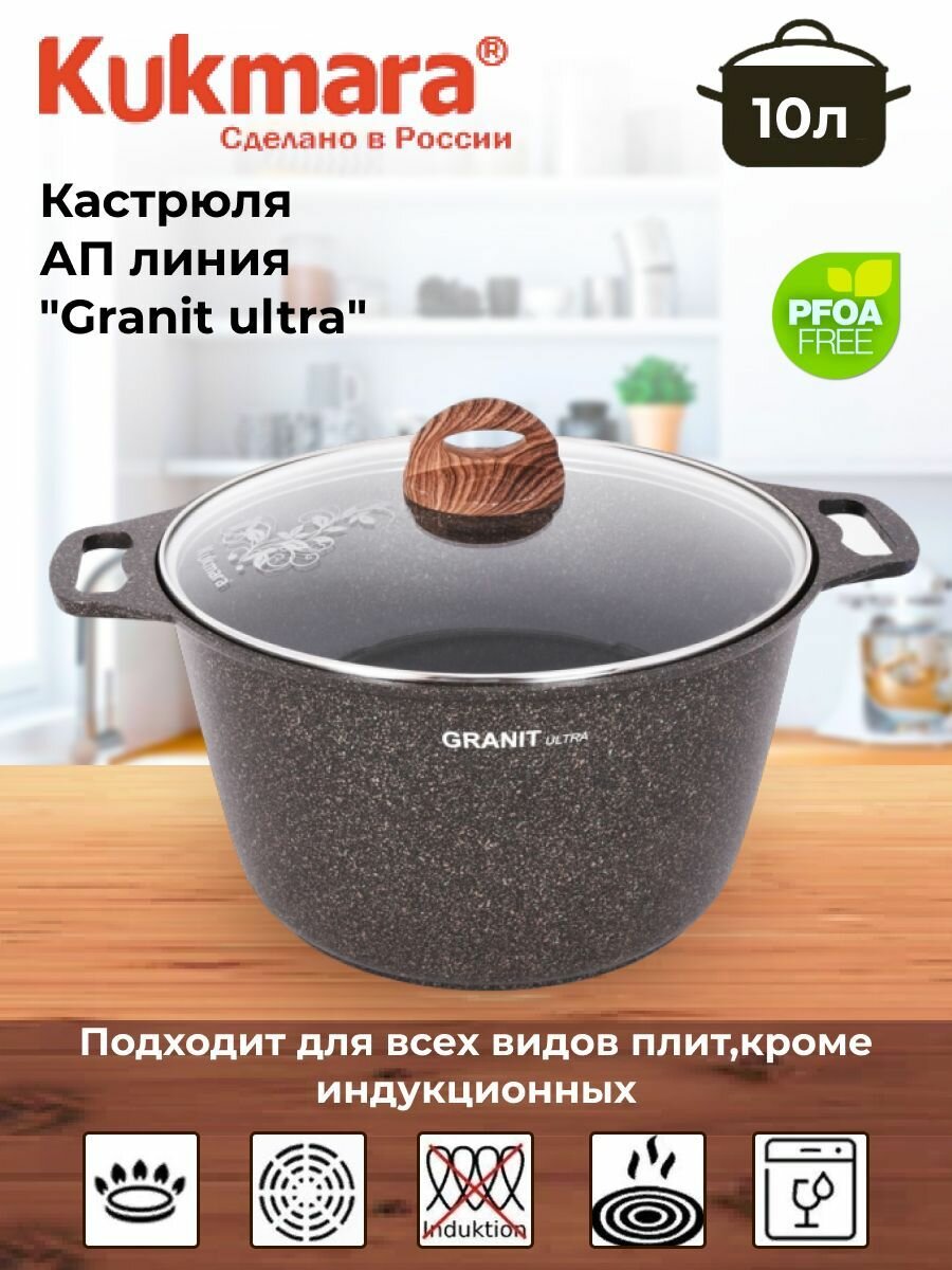 Кастрюля 10л со стекл. крышкой, АП линия "Granit ultra" (original)