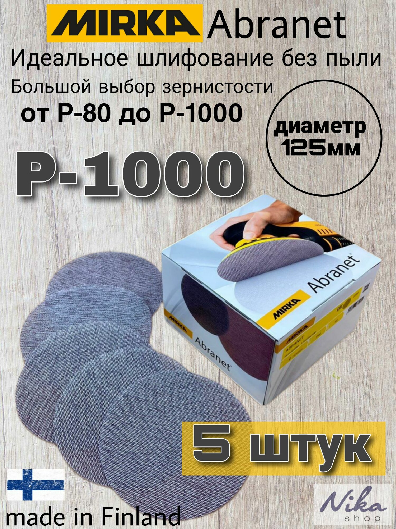 Мирка Абранет диаметр 125 мм. Зернистость Р-1000 (5 штук). Сетчатые шлифовальные круги на липучке Mirka Abranet.