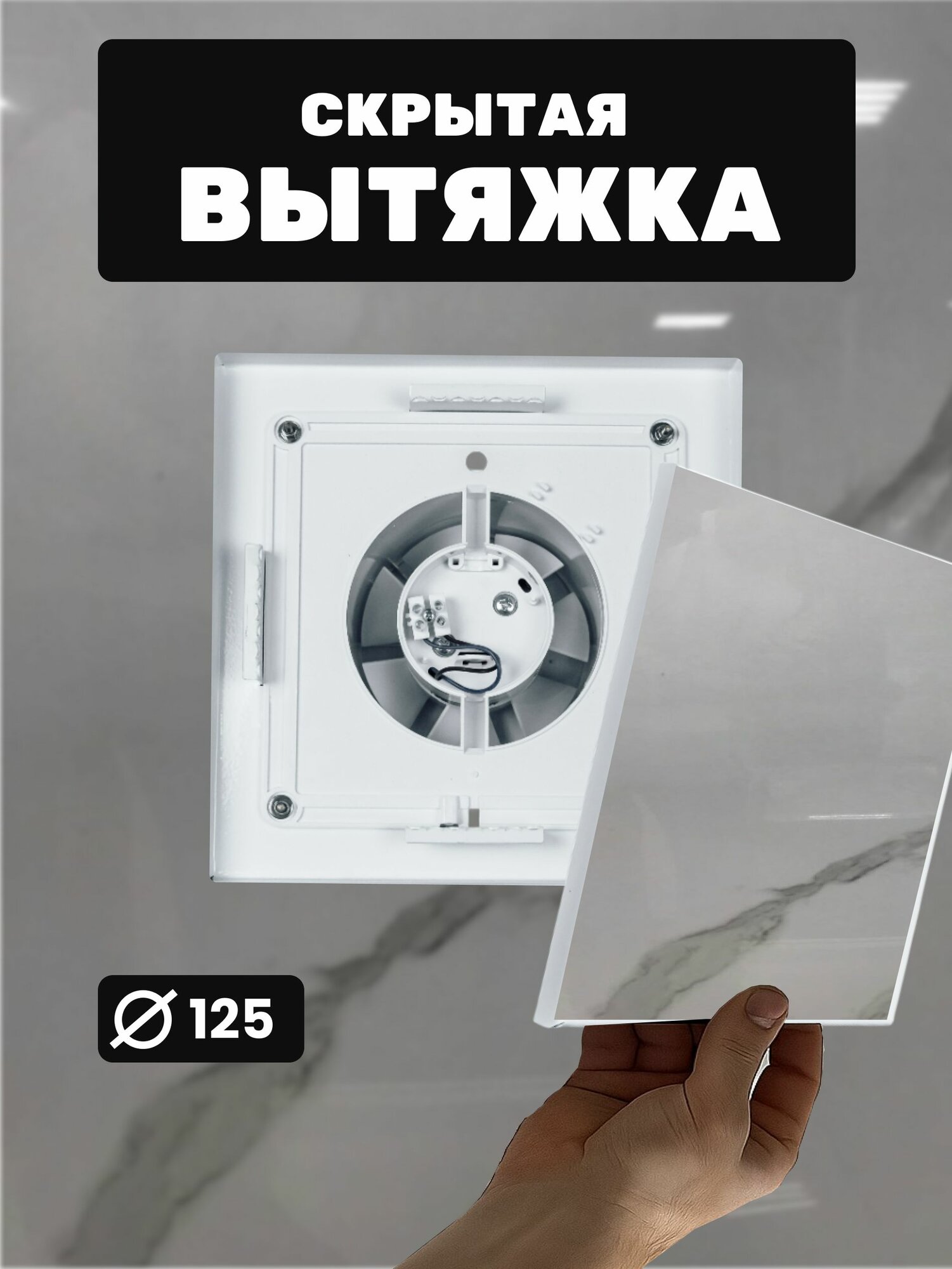 Вытяжка скрытого монтажа под плитку, скрытый вентилятор для ванной и кухни Lattice 125
