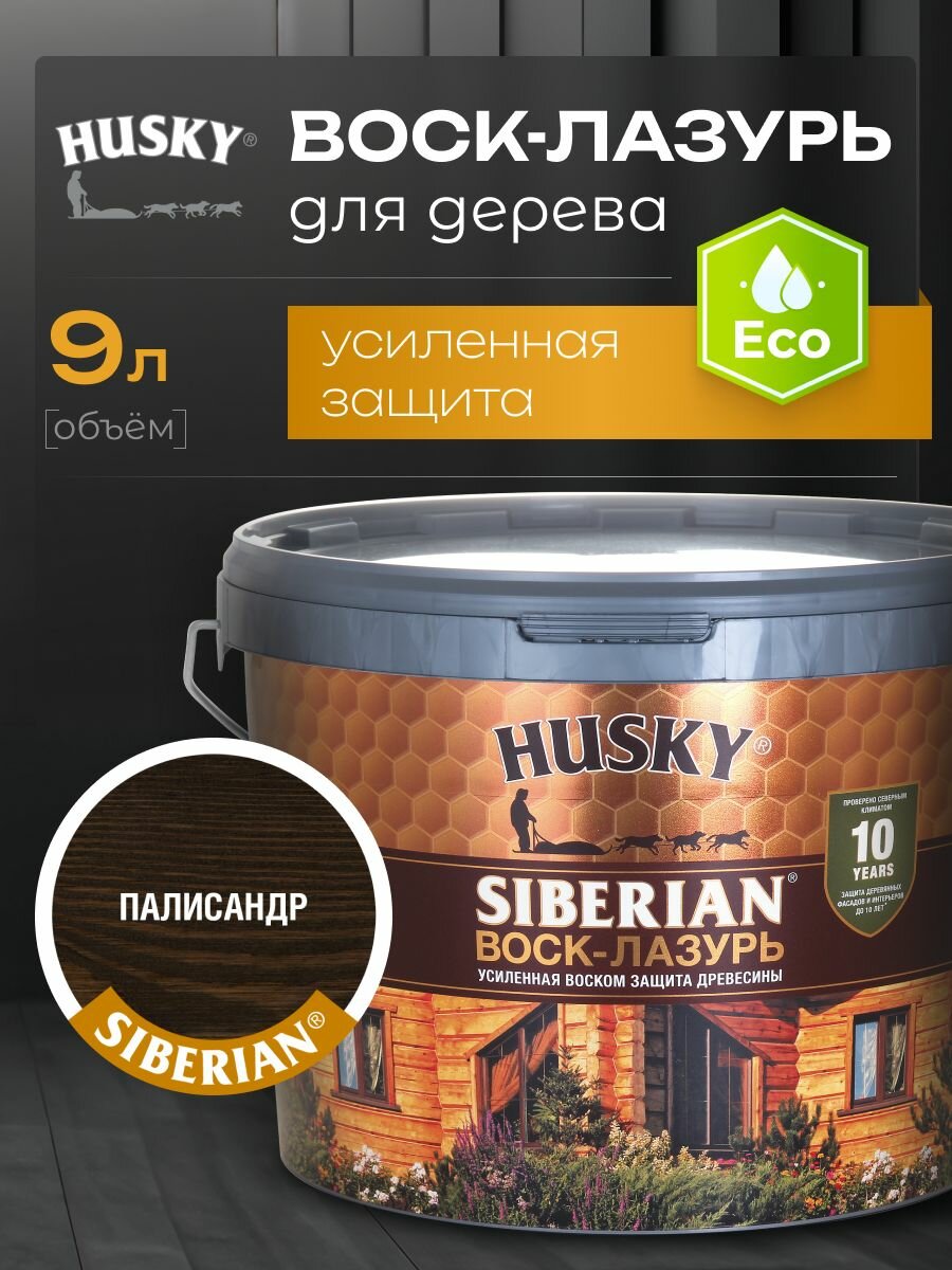 HUSKY SIBERIAN Воск-лазурь цвет палисандр 9 л