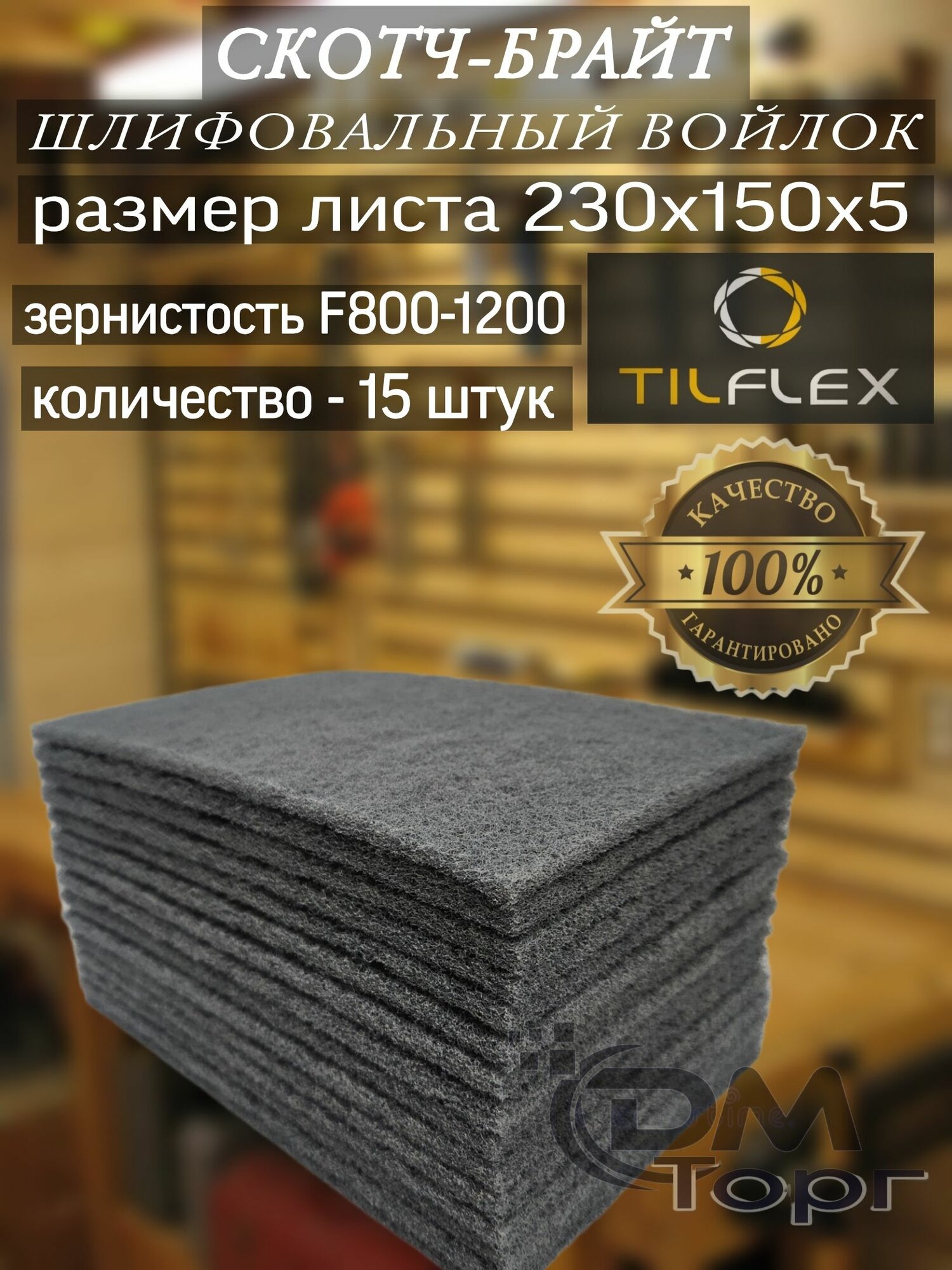 Шлифовальный лист скотч брайт TILFLEX. Серые (Р800-1200) - 15 штук.