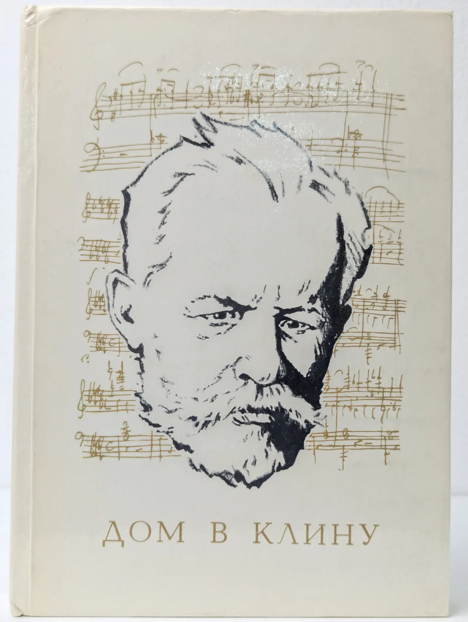 Дом в Клину Холодковский Владимир Вениаминович 1975