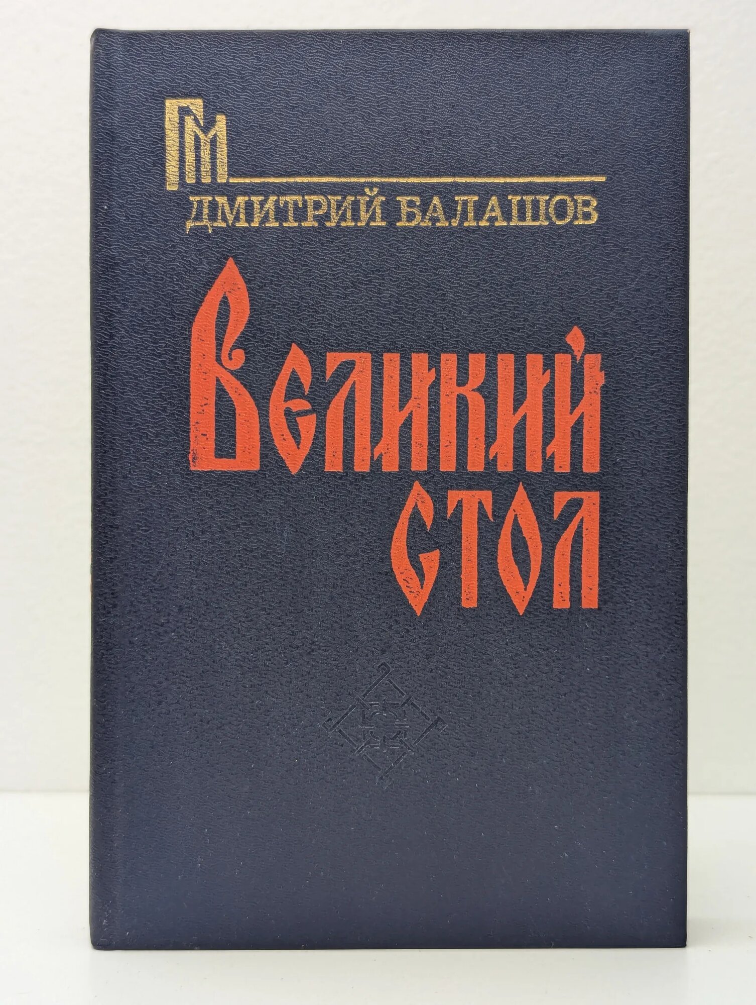 Великий стол Балашов Дмитрий Михайлович 1991