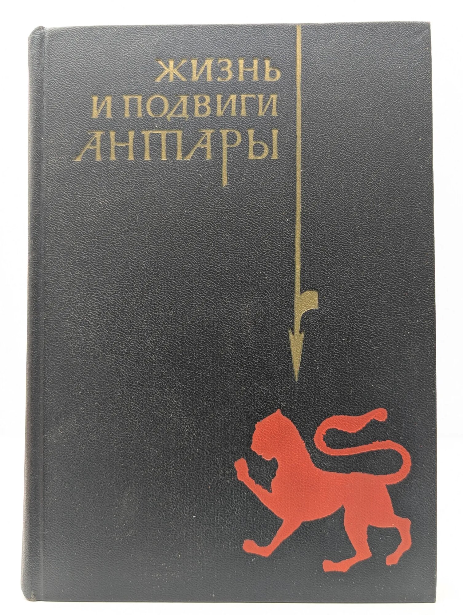Жизнь и подвиги Антары Фильштинский И, Шидфар Б. (пер.) 1968