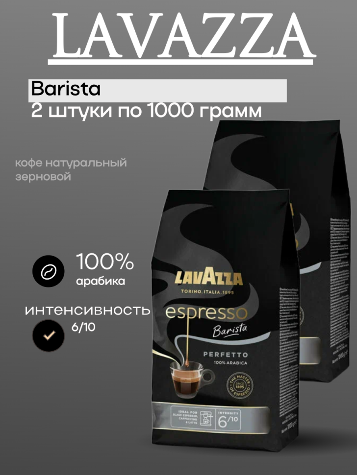 Кофе в зернах Lavazza Espresso Barista Perfetto 1 кг 2 штуки