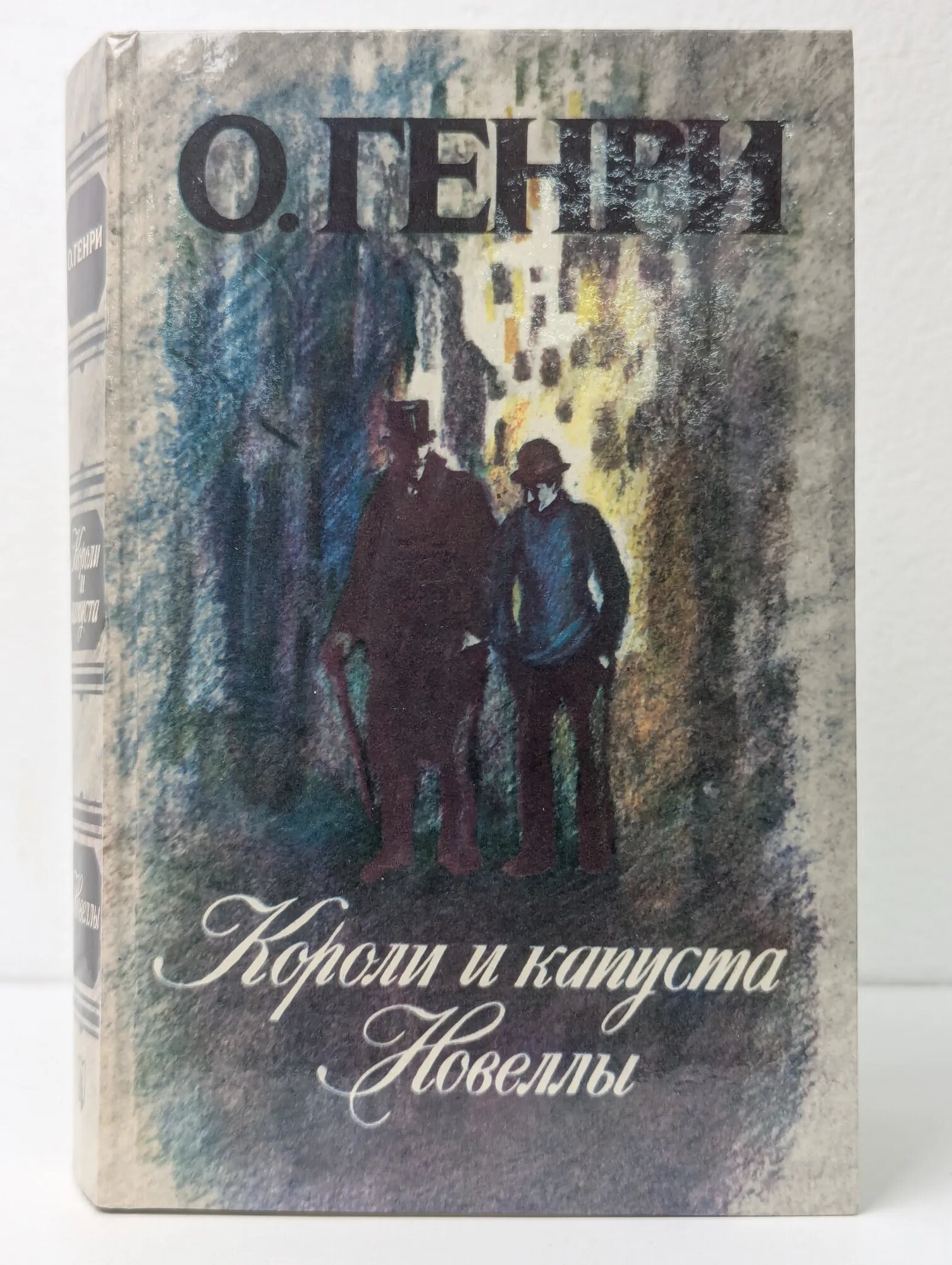 Короли и капуста. Новеллы Генри Оливер 1986