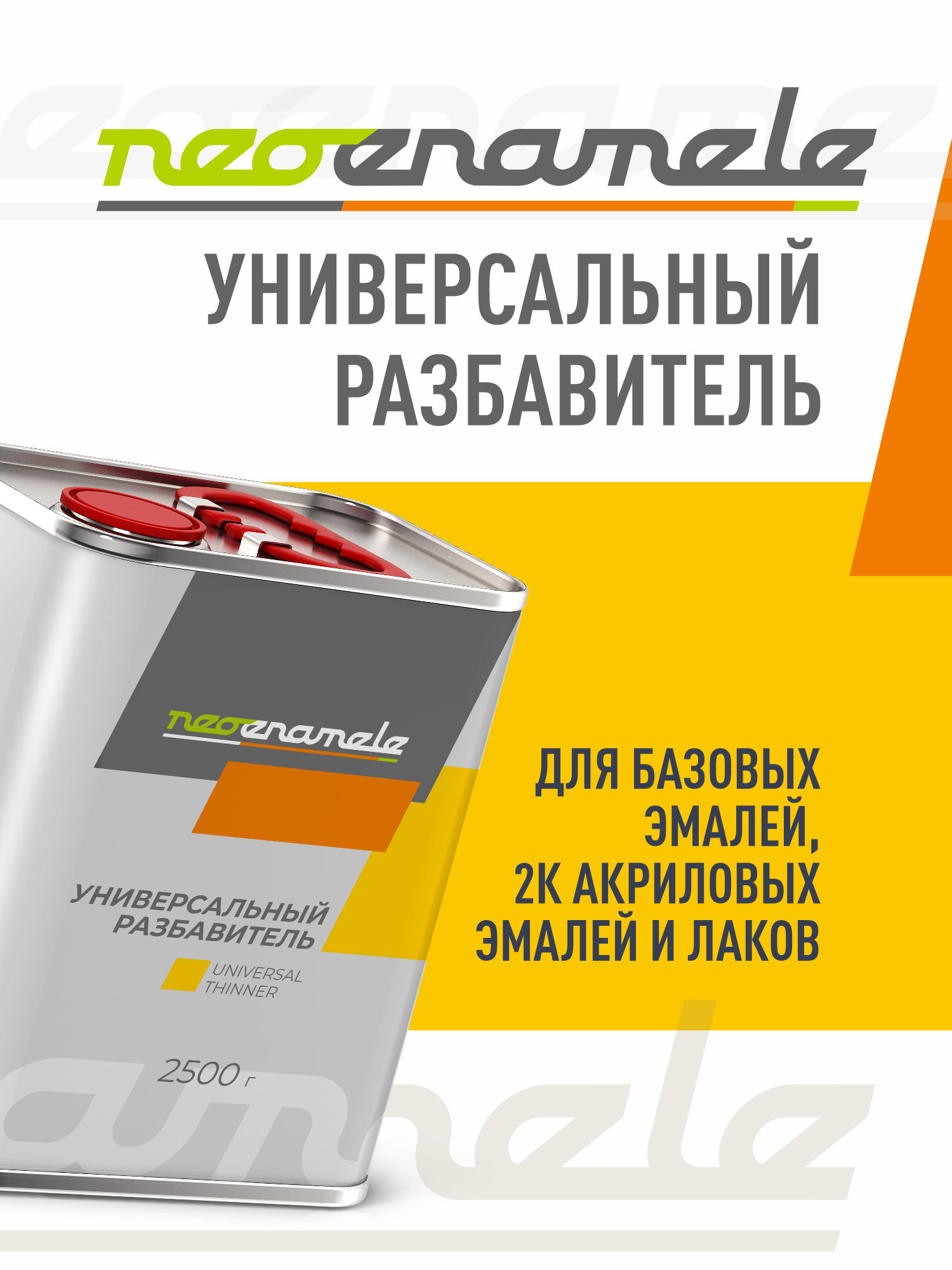Разбавитель автоэмали универсальный Neoenamele, банка 2,5 кг