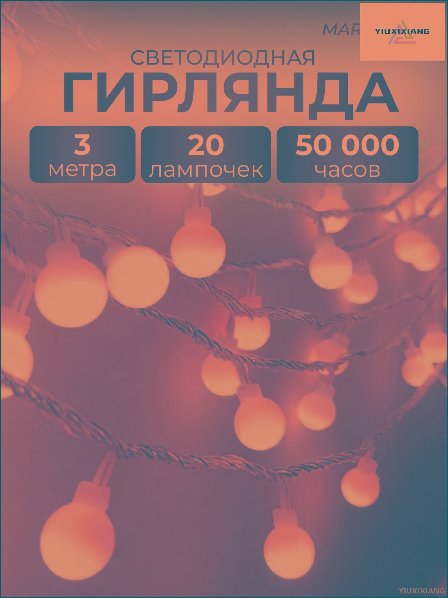 Эксклюзивная светодиодная гирлянда с шарами 3 метра для декора интерьера и сада