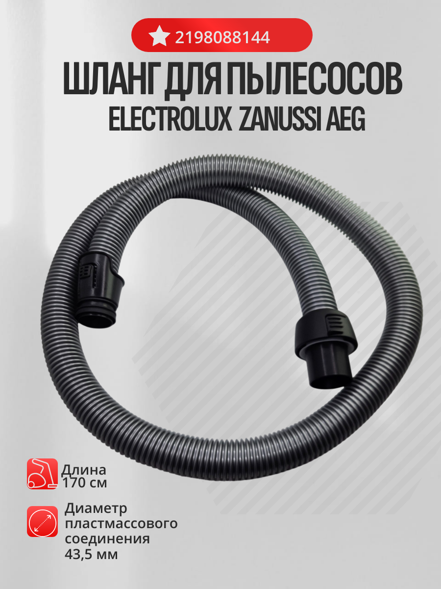 Шланг для пылесоса Electrolux, Zanussi 2198088144