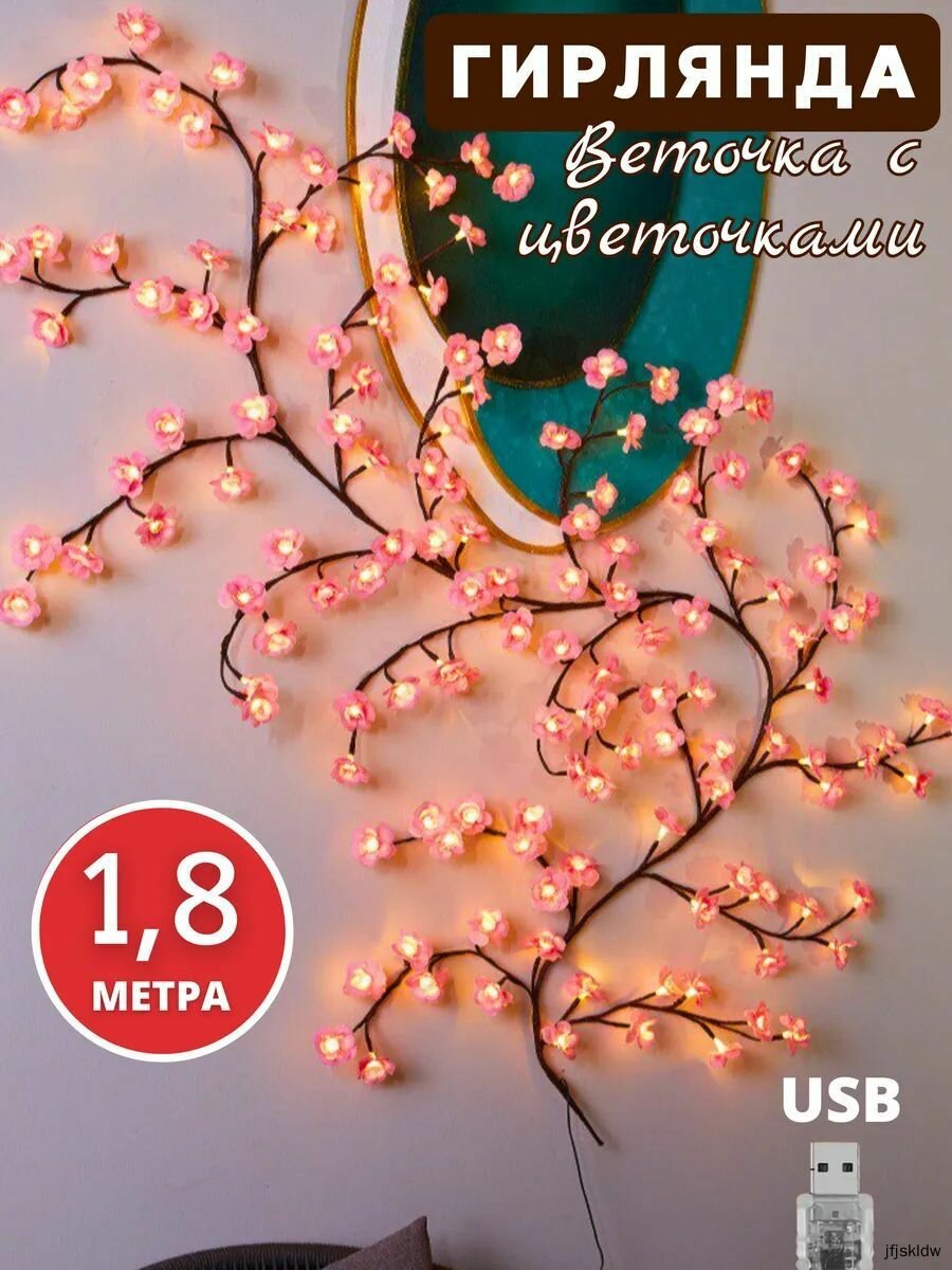 Гирлянда интерьерная на стену Ветка с цветами