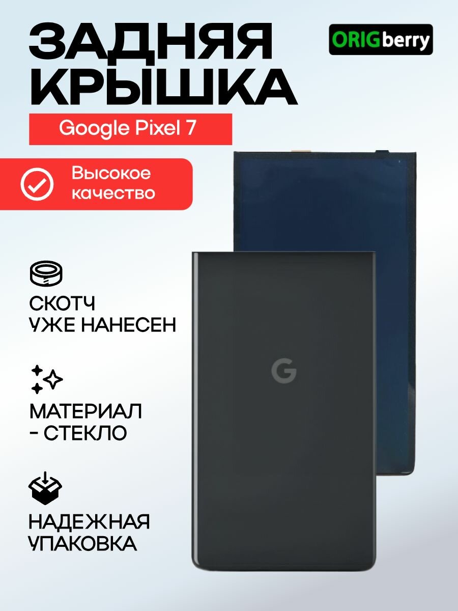 Задняя крышка для смартфона Google Pixel 7 черная (Obsidian)