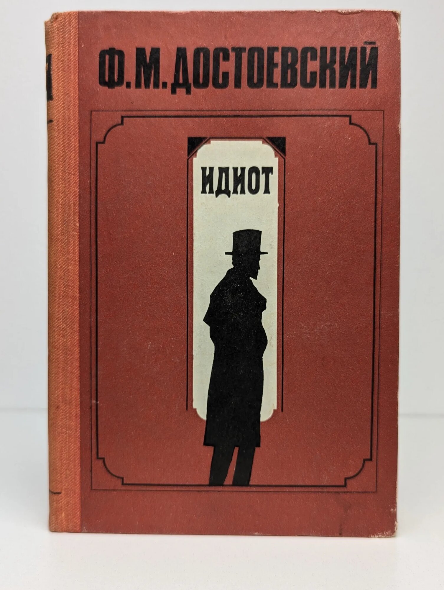 Идиот Достоевский Фёдор Михайлович 1983