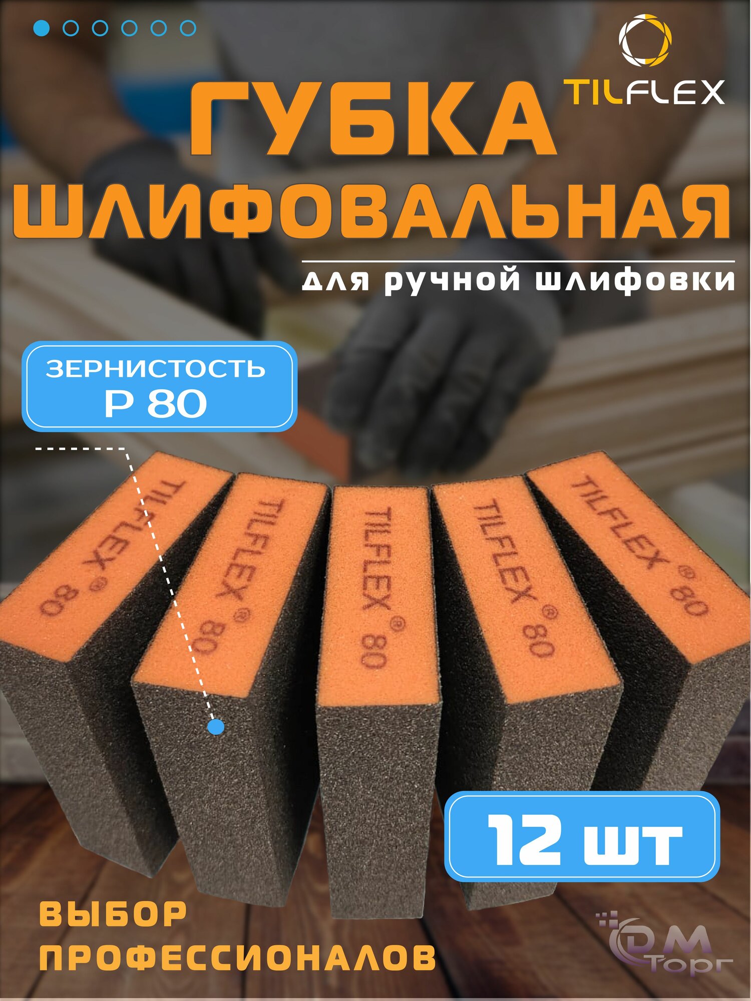Шлифовальные губки Р-80. Шлифовальный блок 4-х сторонний Tilflex, 12 штук.