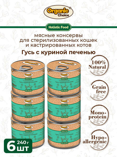 Organic Сhoice 6 шт по 240 г консервы для стерилизованных кошек и кастрированных котов гусь с куриной печенью