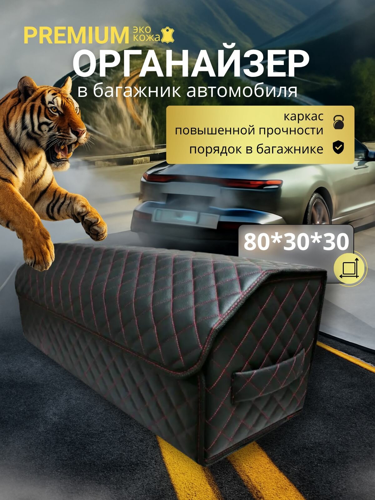 Органайзер для автомобиля 80 см, 80*30*30 см, в багажник органайзер для автомобиля, рисунок квадрат черный/ строчка красная/ окантовка черная.