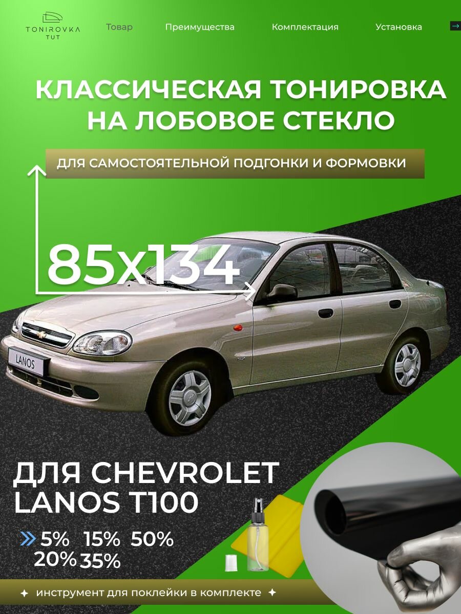 Американка. Тонировка на лобовое стекло Chevrolet Lanos T100 5% / Классическая тонировочная пленка для лобового стекла Шевроле Ланос T100 5%