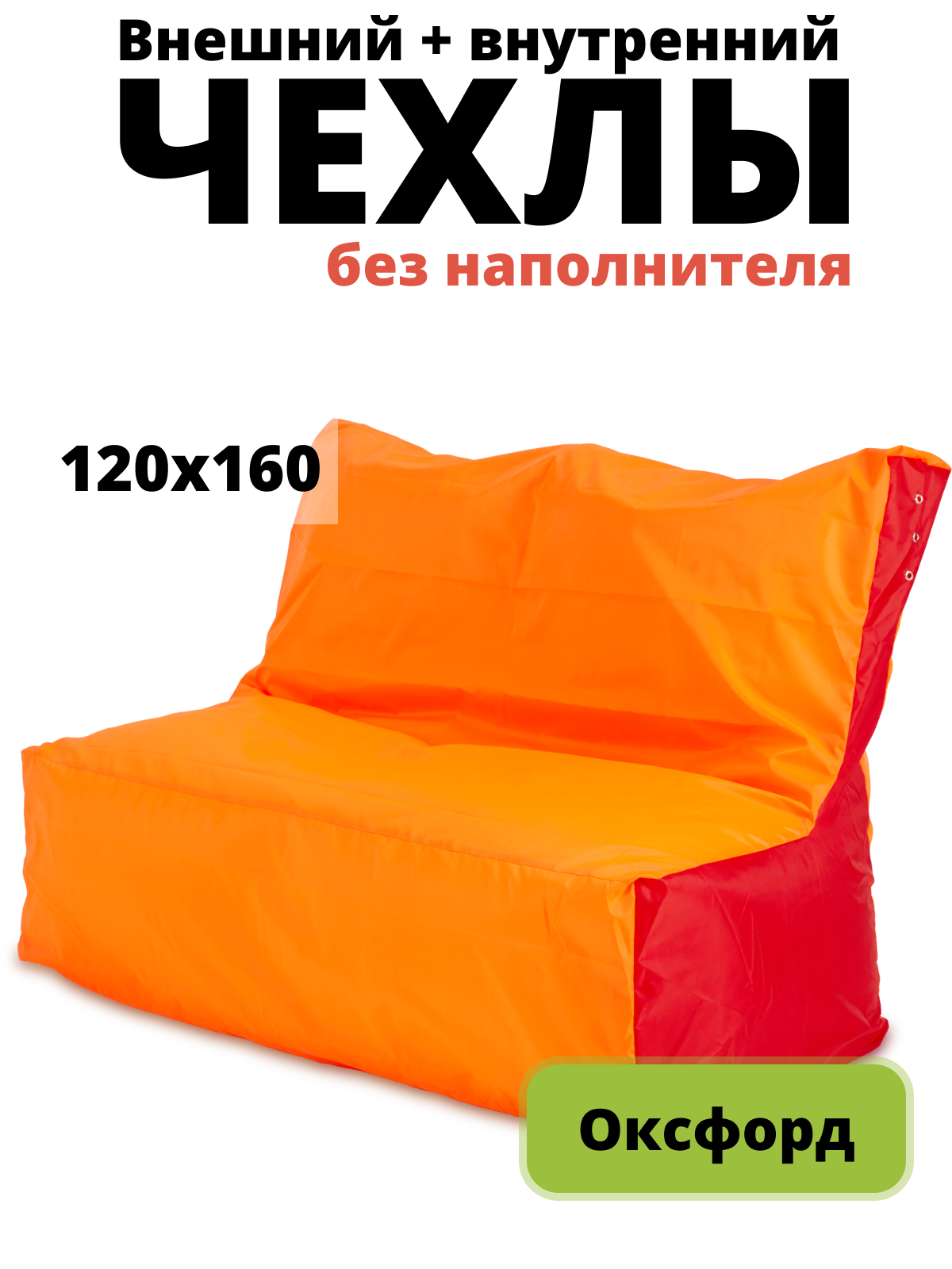 Комплект чехлов «Диван», оксфорд, Оранжевый и красный