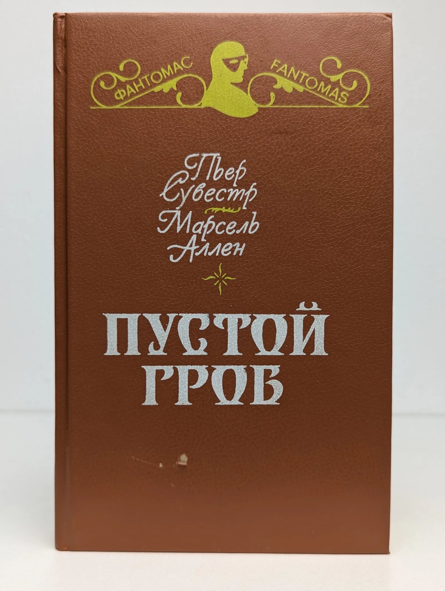 Пустой гроб. Ночной извозчик Сувестр Пьер, Аллен Марсель 1992