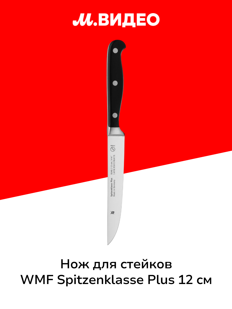Нож для стейков WMF Spitzenklasse Plus 12 см 1895466032