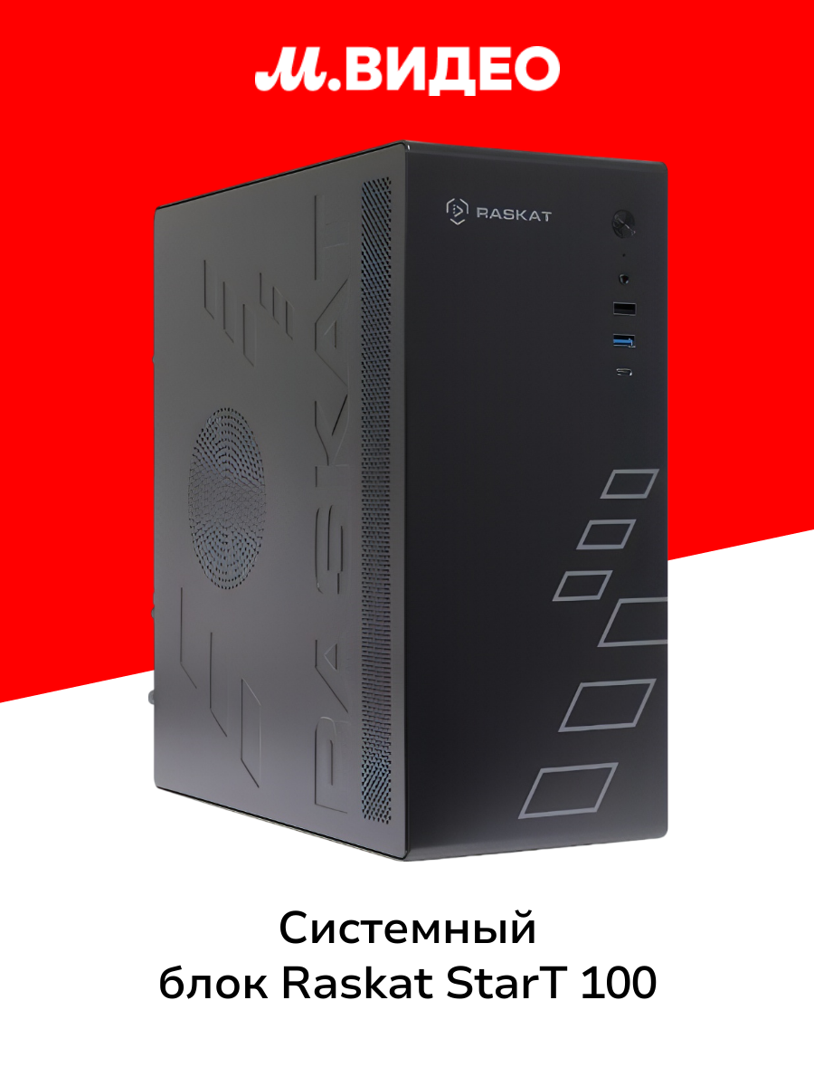 Системный блок Raskat START 100 (Celeron G5905/8Gb/SSD256Gb/noOS)