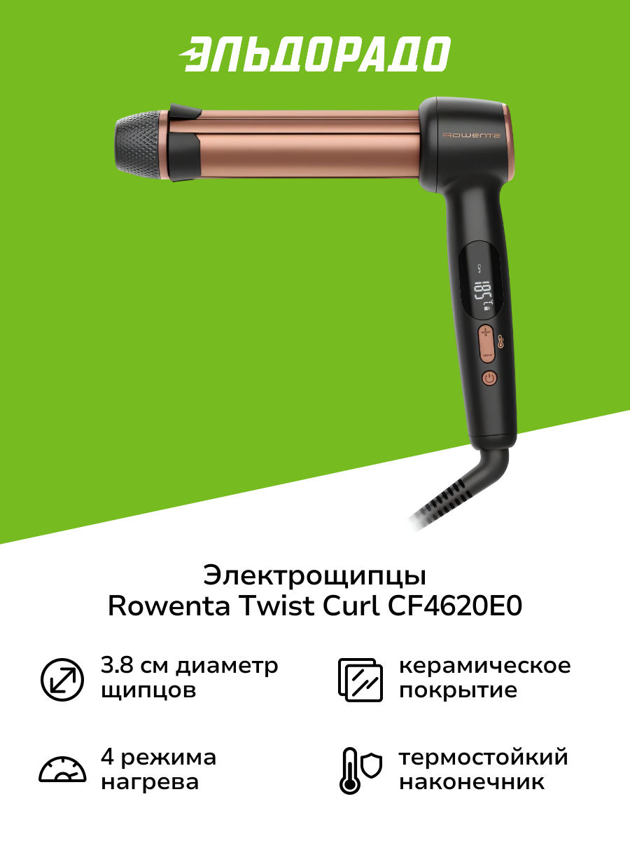 Электрощипцы Rowenta Twist Curl CF4620E0
