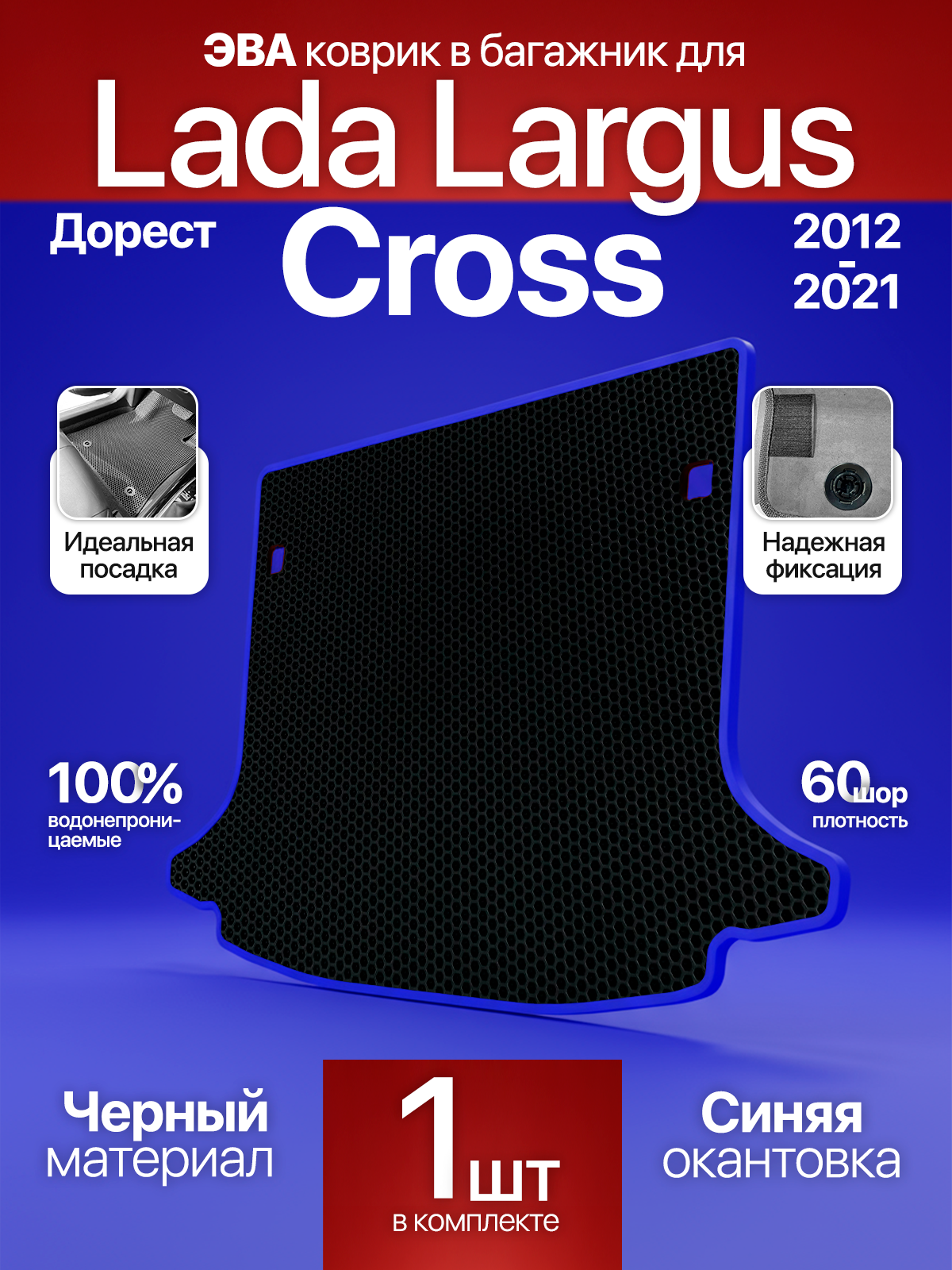 Эва коврик в багажник Lada Largus Cross 2012-2021, черный с синим кантом ( Лада Ларгус Кросс 2012-2021 ) Eva, Ева