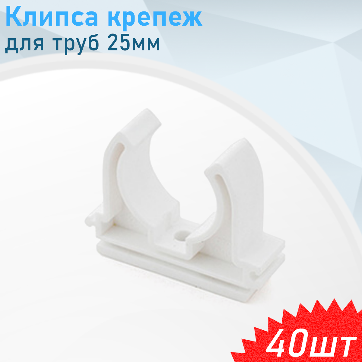 Клипса крепеж для труб 25мм, 40 шт