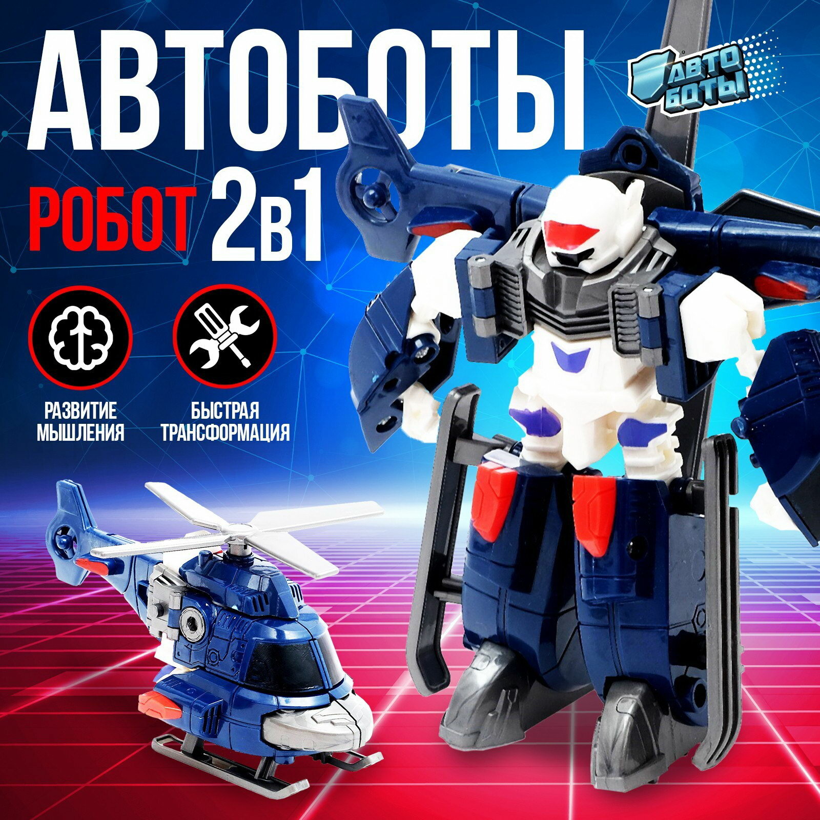 Робот "Вертолёт", быстрая трансформация, дополнительные функции: ручная трансформация