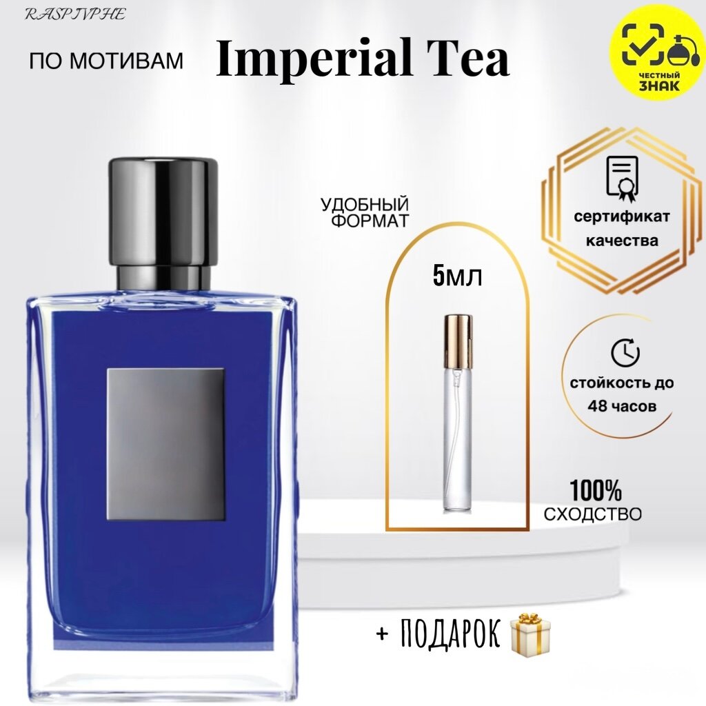 Парфюмерная вода от RaspivPHE по мотивам Imperial Tea, Империал Теа, флакон 5мл