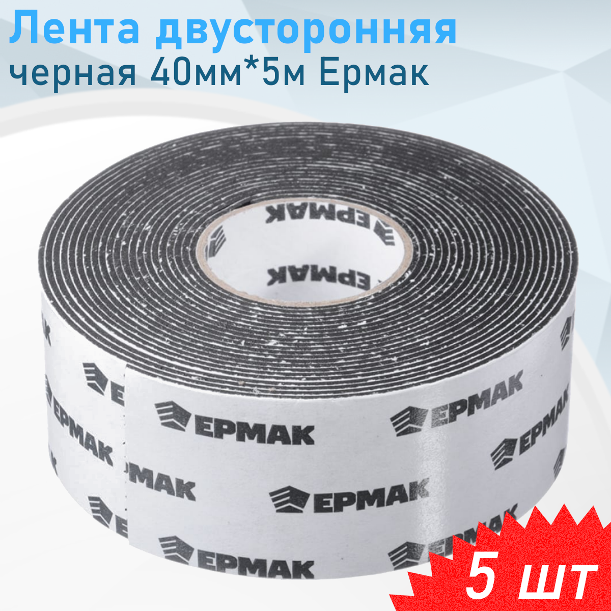 Лента двусторонняя черная 40мм*5м Ермак, 5 шт