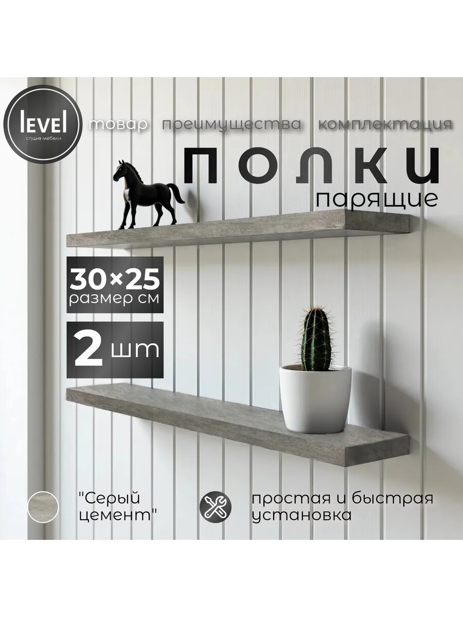 Полка настенная, навесная цемент, из ЛДСП, размер 30*25, в комплекте 2шт