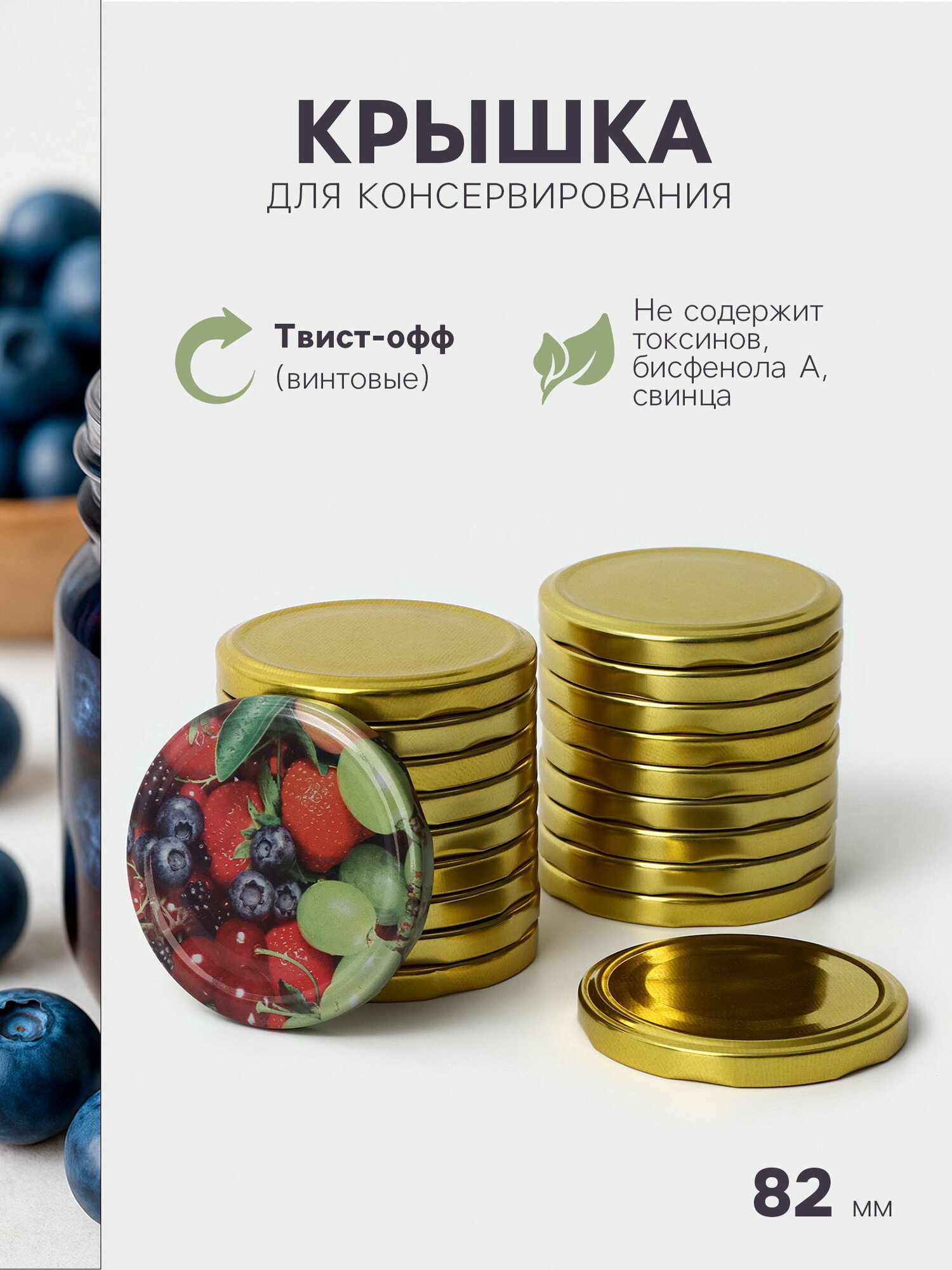 Крышка для консервирования "Ассорти", ТО-82 мм, жесть, винтовая, лак, литография, фасовка 20 шт, золотистая, 40 шт.