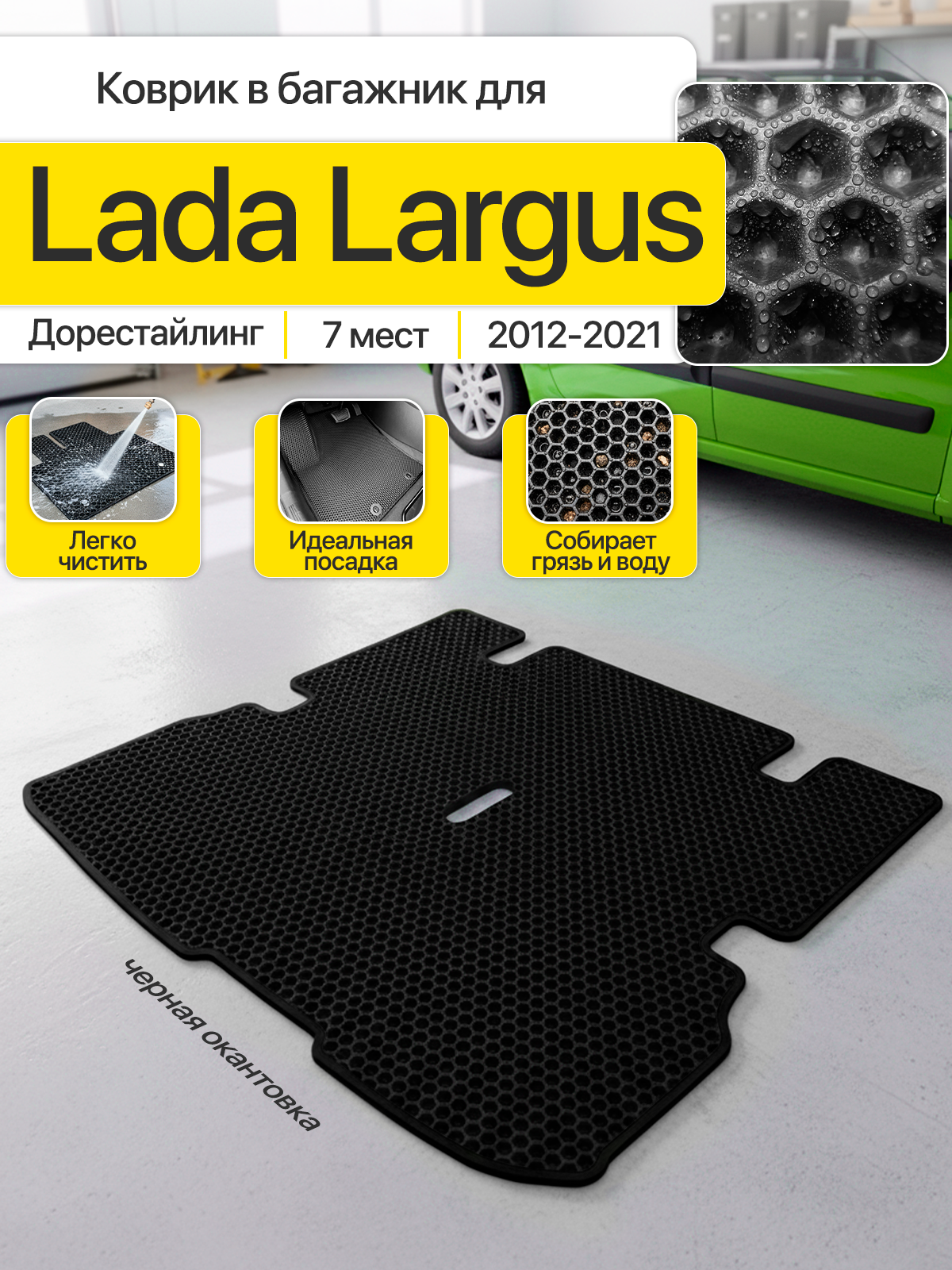 Эва коврик в багажник Lada Largus 2012-2021 7 мест , черный с черным кантом ( Лада Ларгус 2012-2021 7 мест) Eva, Ева