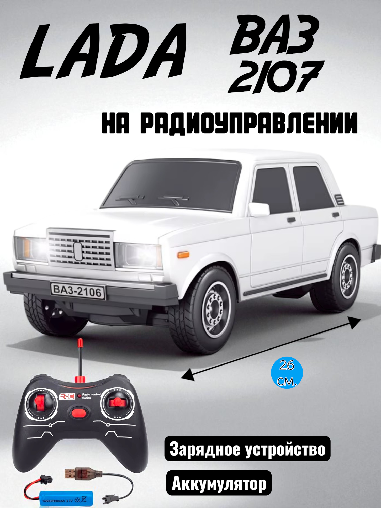 Радиоуправляемая машинка на аккумуляторах ВАЗ 2107 26 см. (Цвет: Белый)